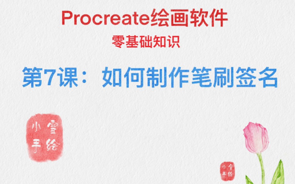 第7课,ipad绘画教程,procreate软件基础知识,如何制作笔刷签名