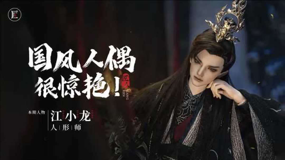他做的古风人偶,横扫国外芭比娃娃