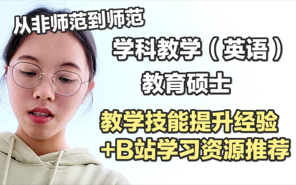 学科教学(英语)教育硕士的教学技能提升经验+B站优质学习资源分享| ...