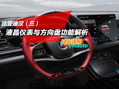 详解比亚迪汉:液晶仪表与方向盘功能解析