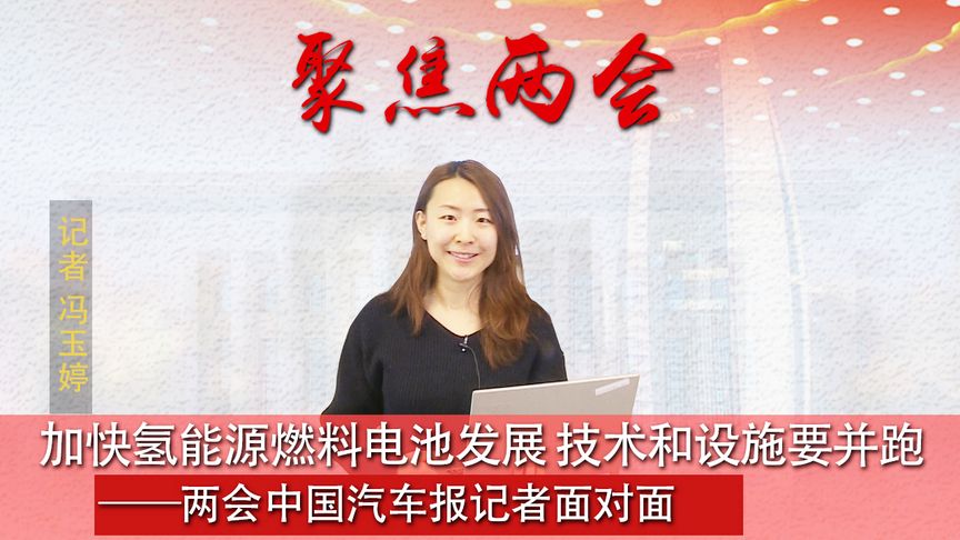 加快氢能源燃料电池发展技术和设施要并跑
