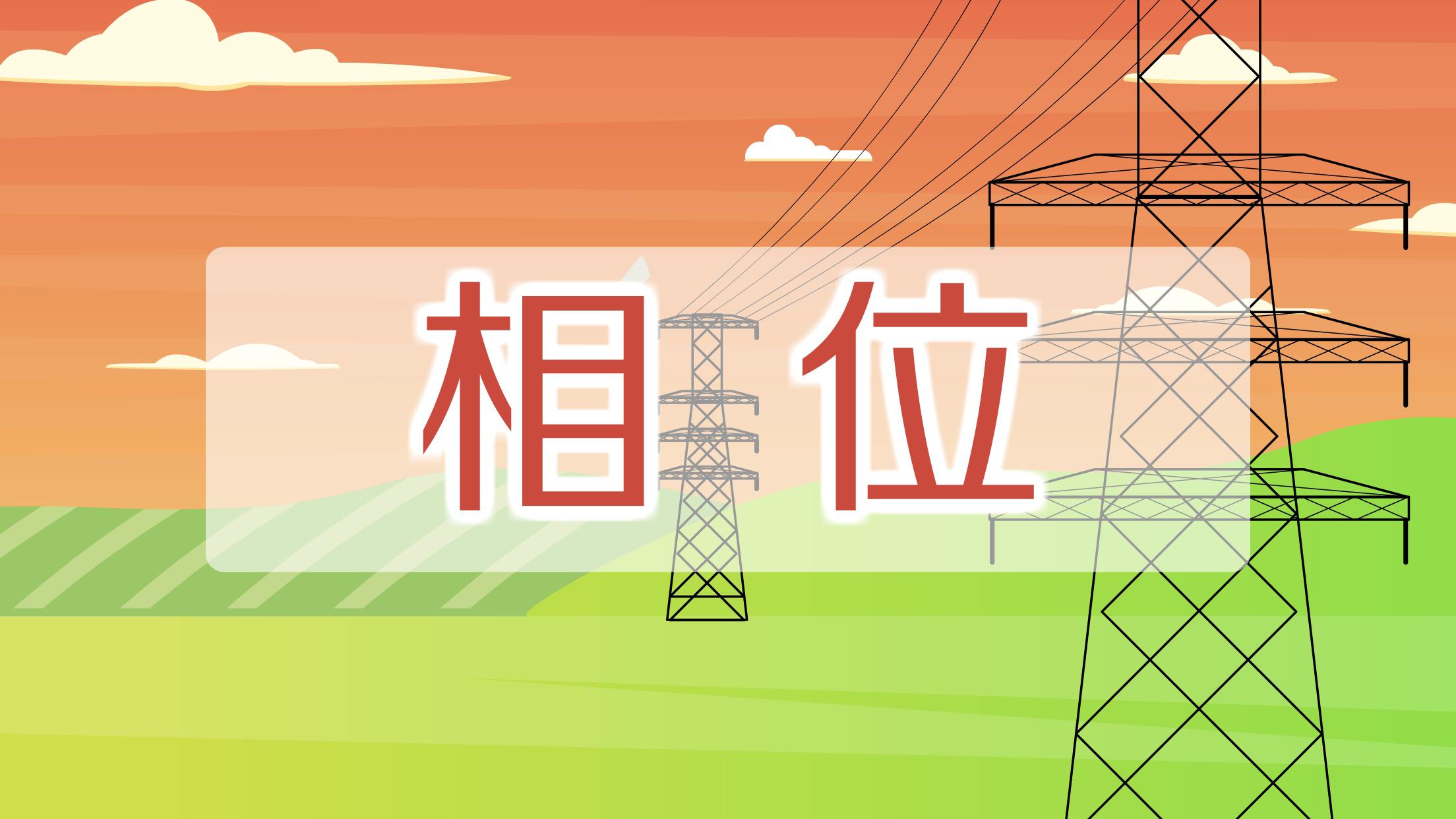 相位:对于一个波,特定的时刻在它循环中的位置