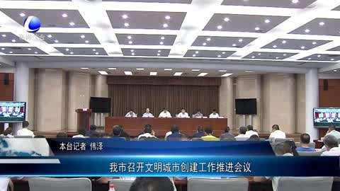 廊坊新闻 :我市召开 文明城市创建工作推进会议
