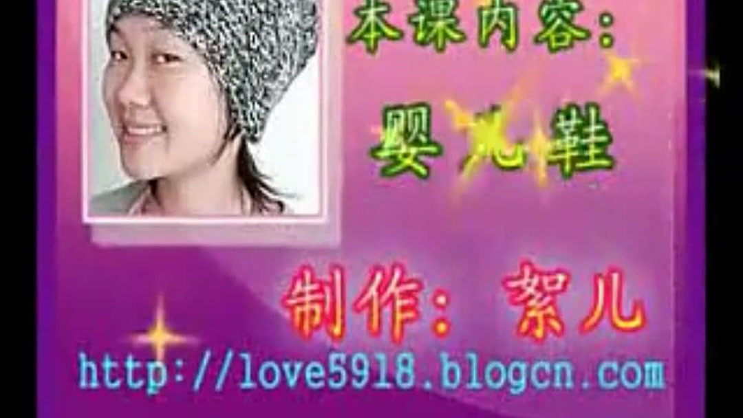 编织教程 婴儿鞋第一集 DIY