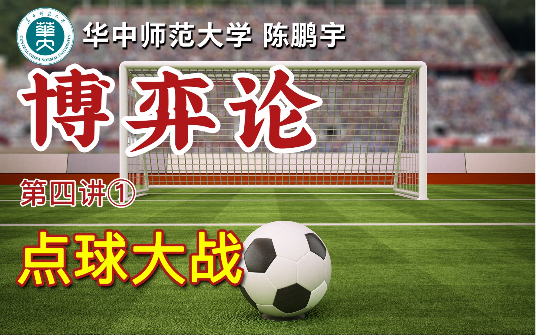 《博弈论》第四讲①点球大战