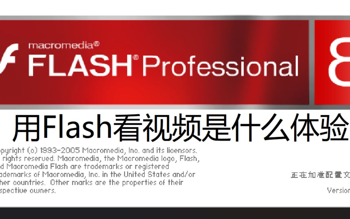 用Flash看视频是什么体验.高清体验!(确信)