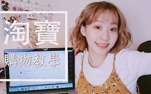 【Chelsea Cheek】跟我一起买淘宝!关键字搜寻,如何选卖家,集运付款...