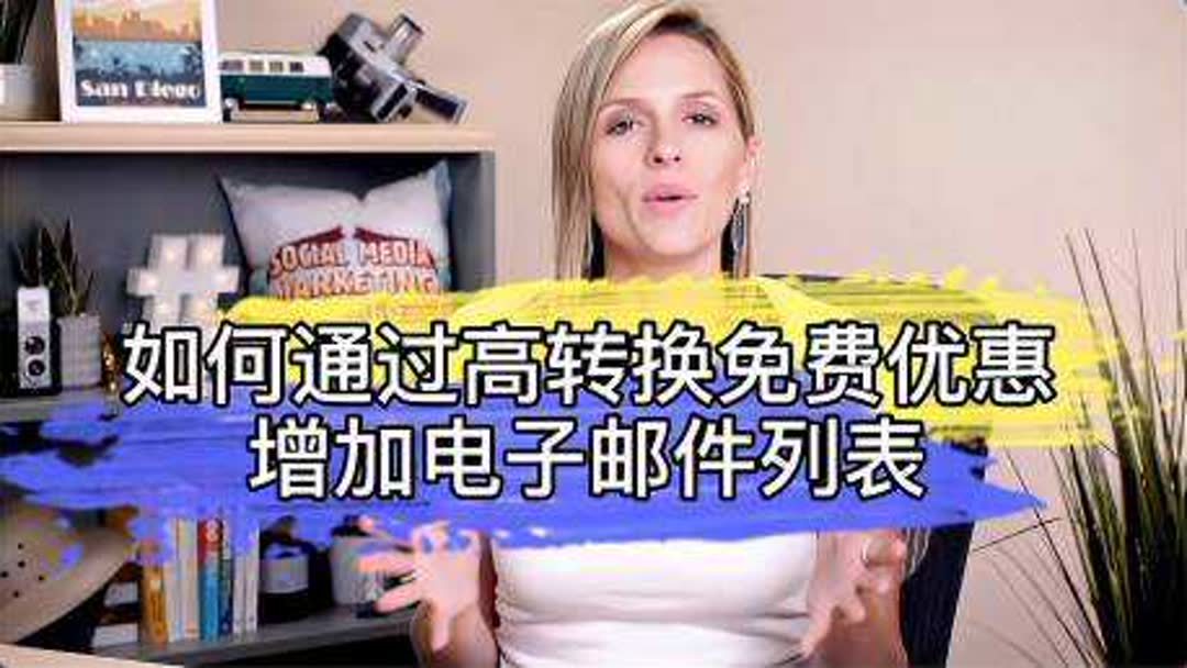 如何通过高转换免费优惠增加facebook邮件列表