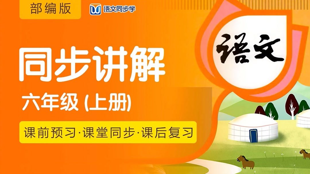 语文同步学统编版六年级上册第七单元文言文二则课后作业3