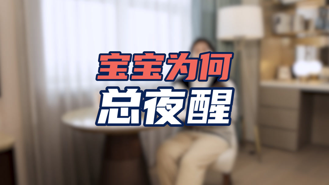 【新手爸妈必看】一晚上醒来十几次,宝宝睡觉为啥总夜醒?