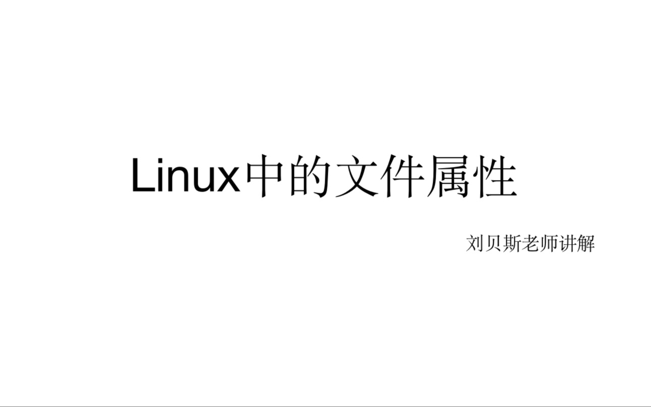 linux中的文件属性