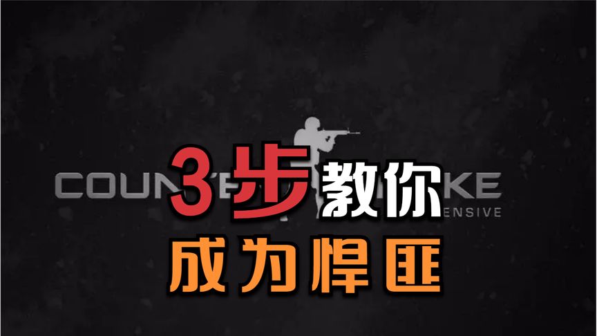 CSGO基础设置教学第一期