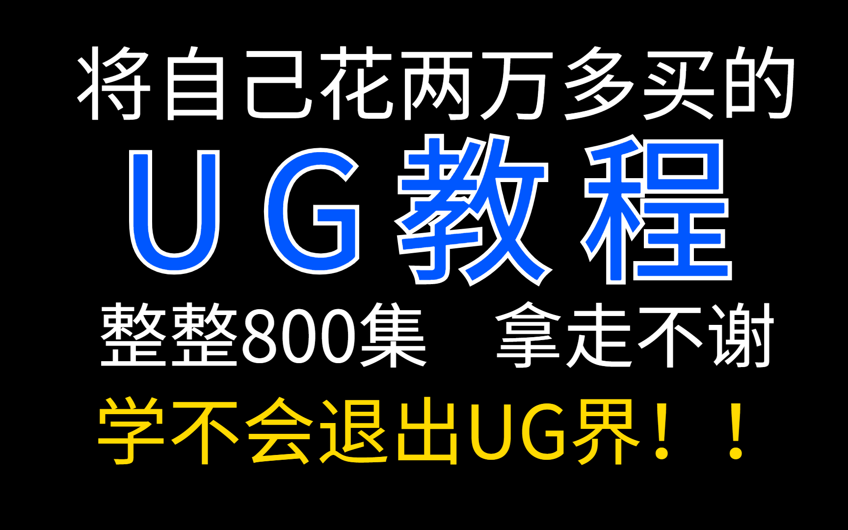 ...的UG全套教程,全免费分享给大家~拿走不谢!学不会退出设计圈!ug12 ...