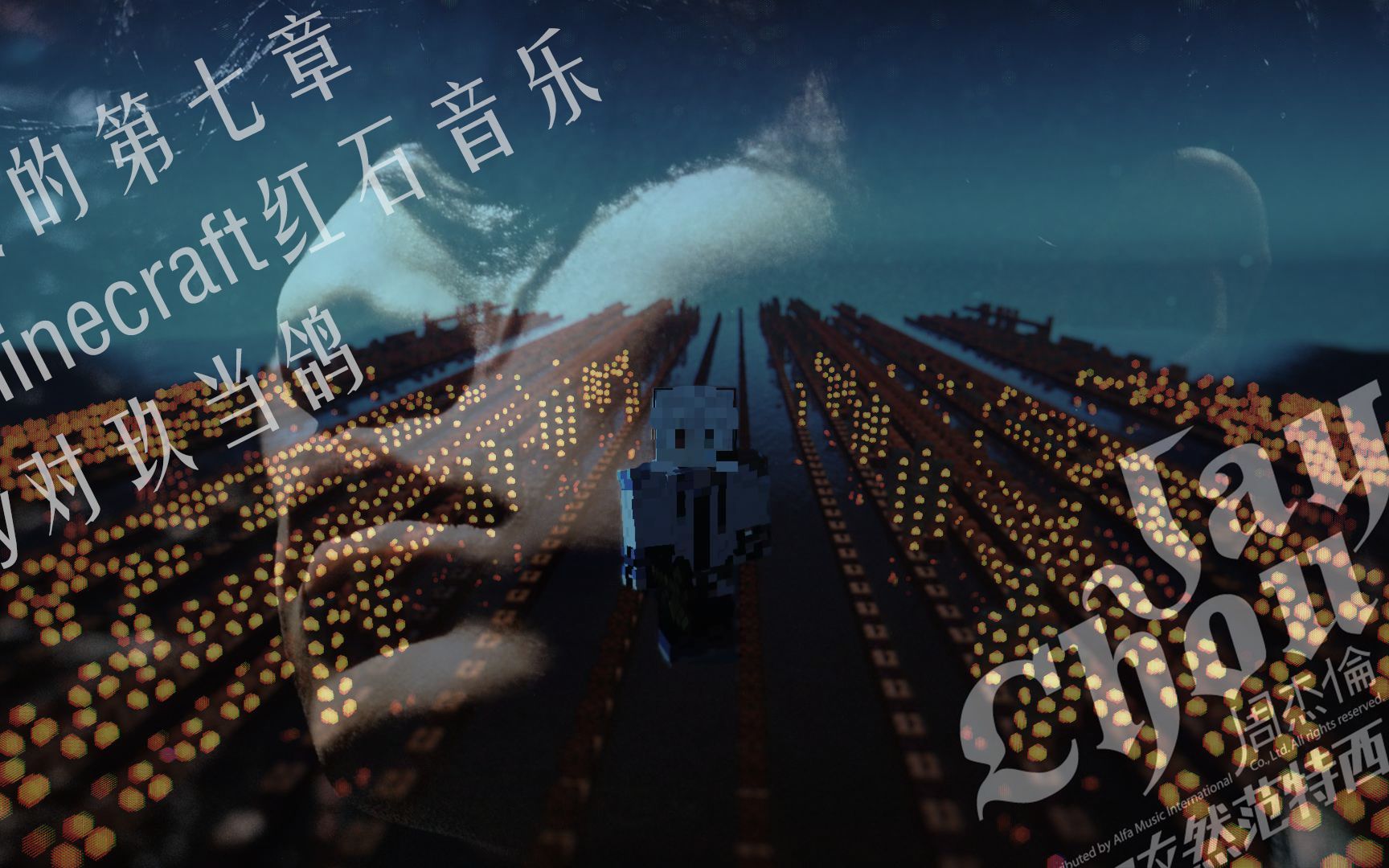 【红石音乐】在MC中用命令方块演奏《夜的第七章》
