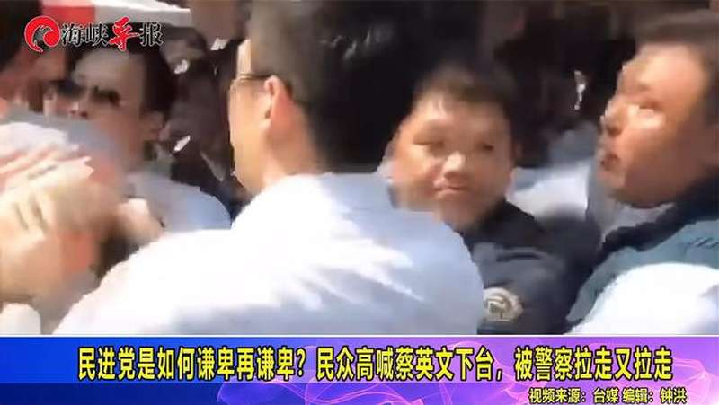 这就是民进党所谓的谦卑?民众高喊蔡英文下台,瞬间被警察拉走