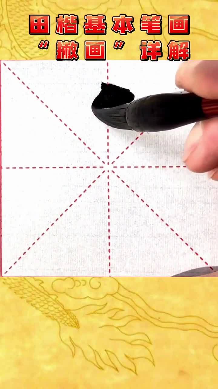 上热门话题田楷基本笔画撇画详解