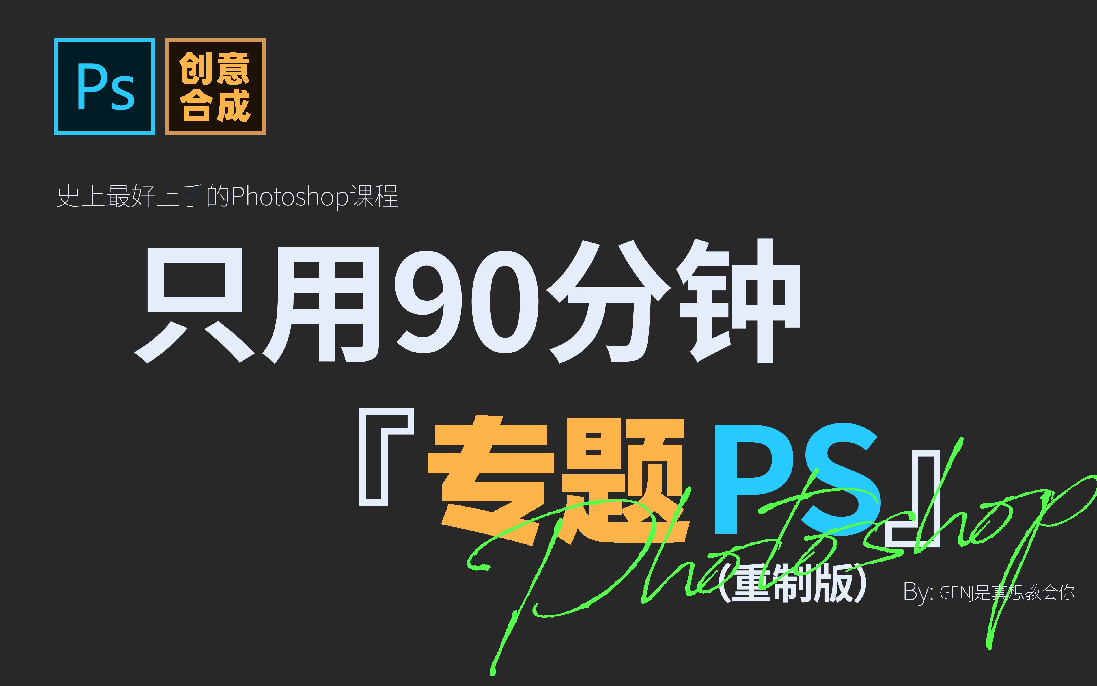 拜托三连了!这可能是B站最良心的【PS创意合成】公益课程