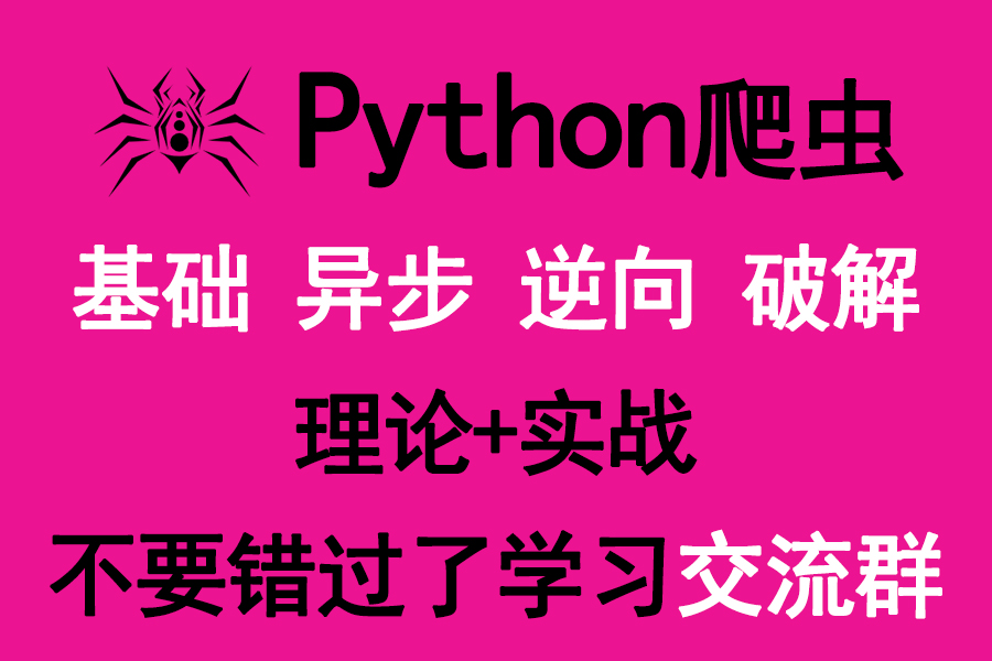 Python爬虫【基础入门教程】+【逆向进阶教程】关注UP一起进步