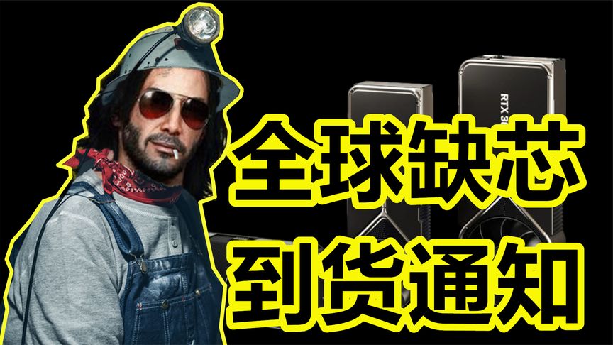 你知道全球到底有多缺芯?手机 游戏机 显卡 内存要涨价?