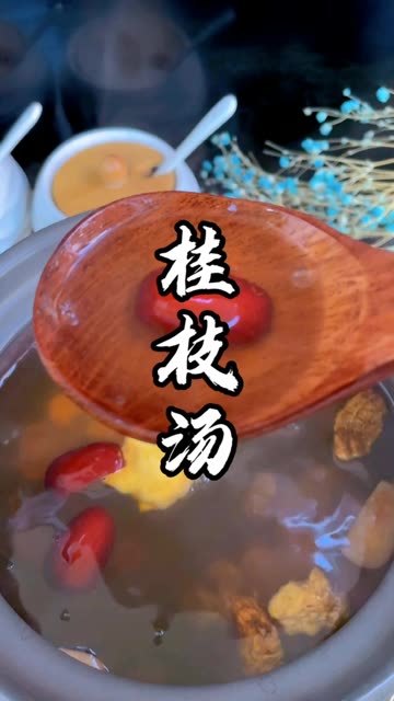 为你煲桂枝汤