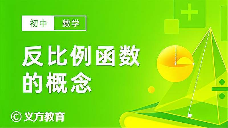 初中数学-反比例函数的概念