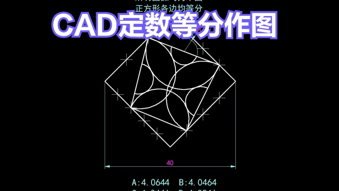 CAD每日一练 CAD定数等分作图