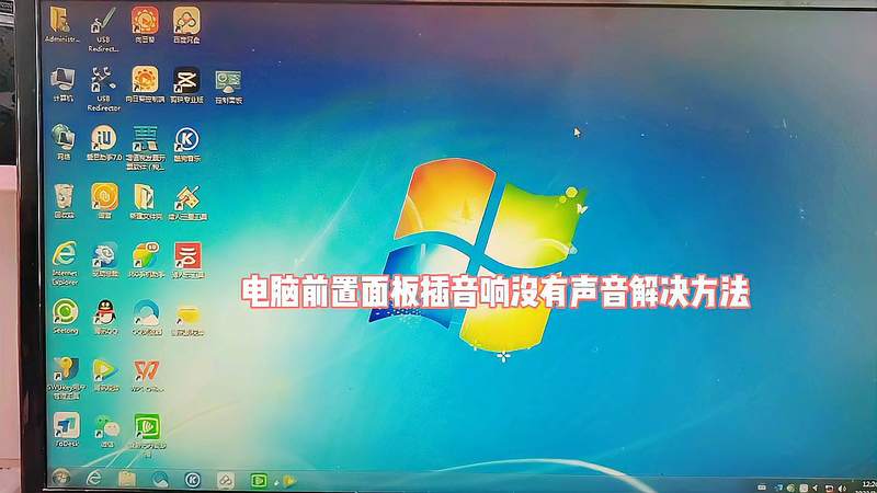 电脑前置面板插喇叭没有声音解决方法