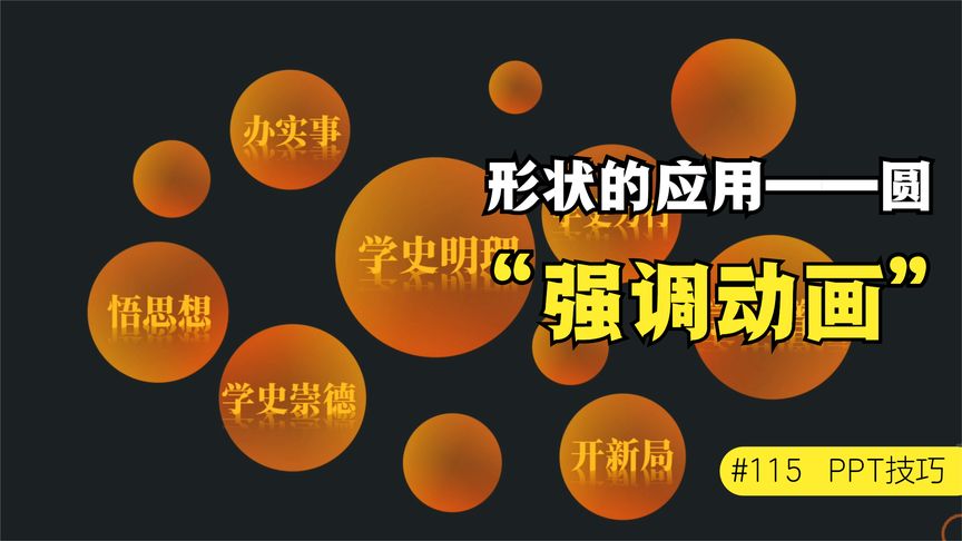 只用简单的圆形与强调动画相结合依旧可以做出令你惊艳的效果。