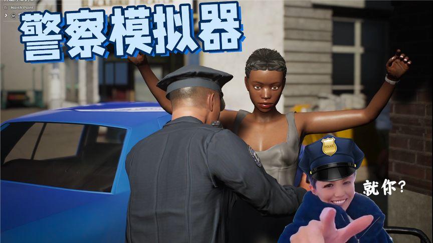 想体验美国警察的一天吗.警察模拟器游戏实况