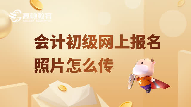 会计初级网上报名照片怎么传