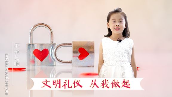 传播文明礼仪 从你我做起 大家好,我是文明礼仪小使者焦一涵