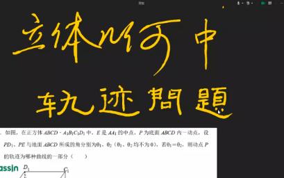 立体几何轨迹问题1