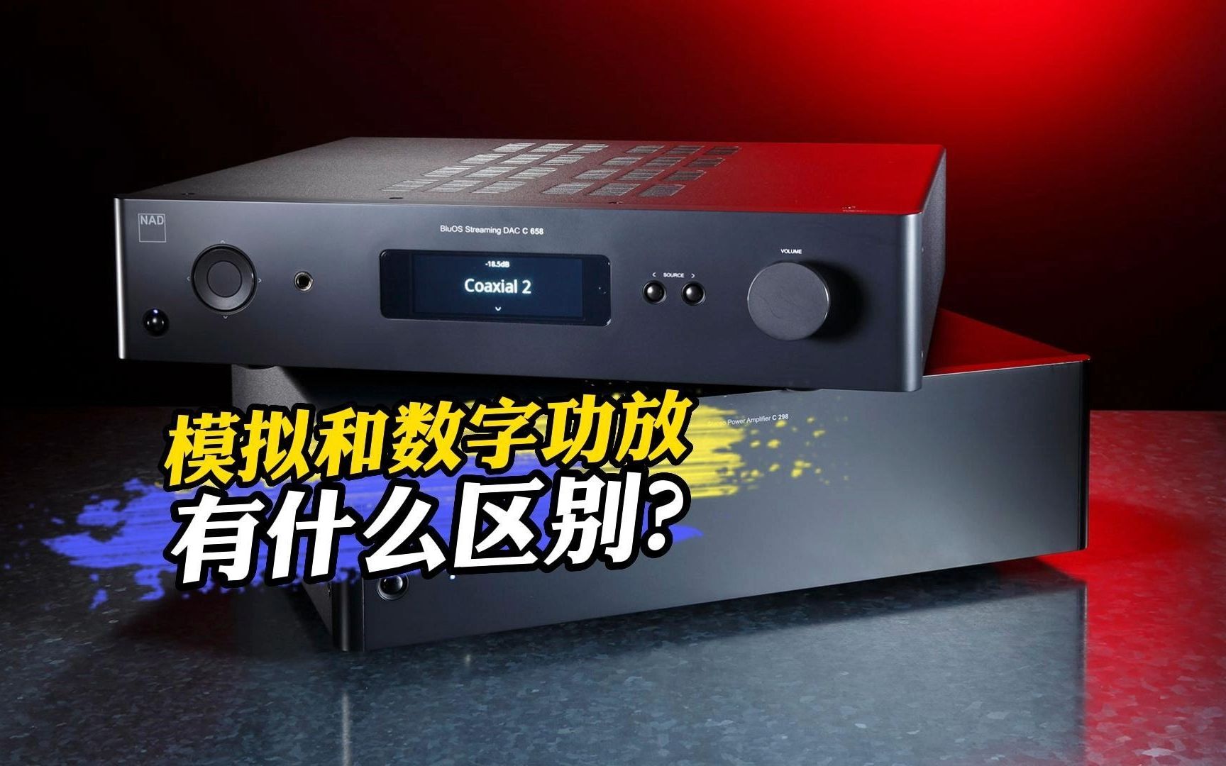 模拟和数字功放有什么区别?