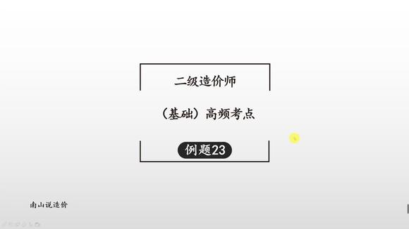 南山说造价:二级造价师(基础)高频考点:例题23 #轻知识计划