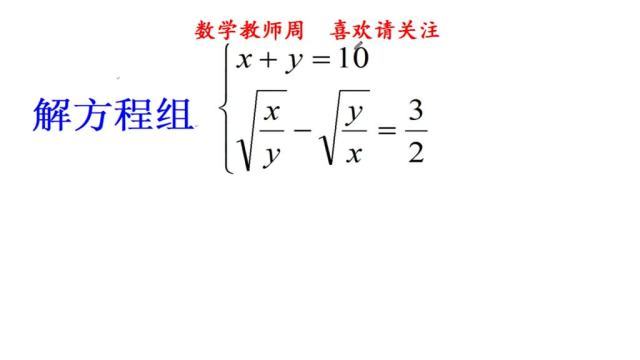 解含根式方程组,错误率50%,中下等成绩真的...