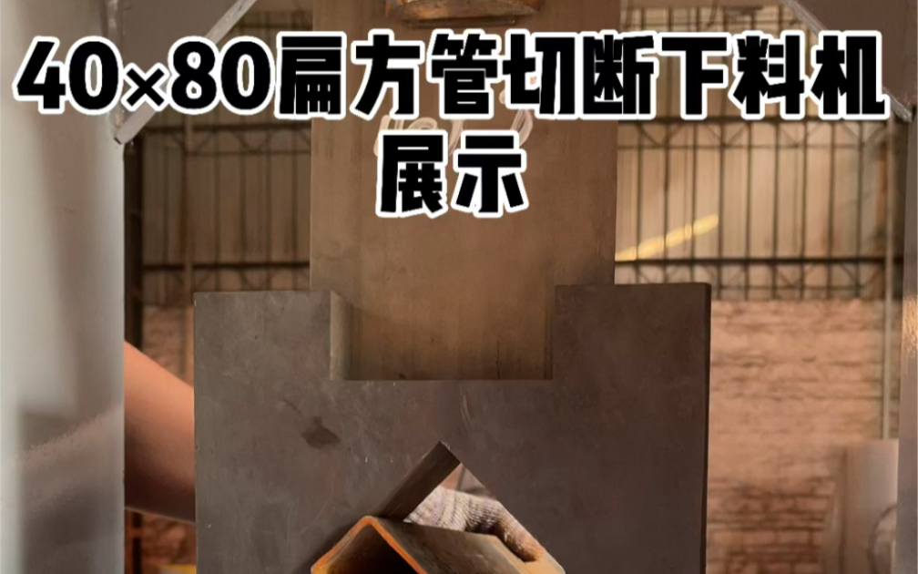 棚架搭建扁方管切断下料机械展示