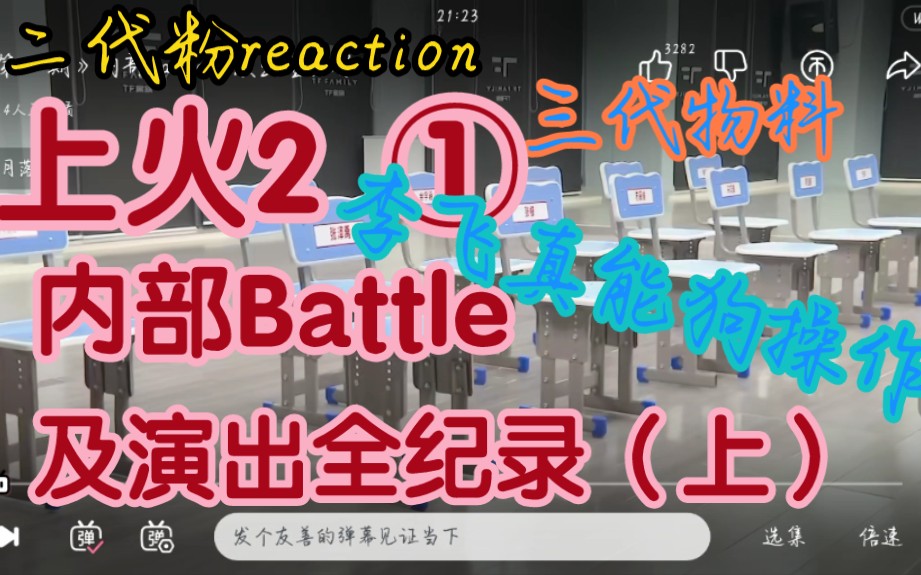 【TF三代reaction】上火 2 ①三代内部Battle和及演出全纪录(上)
