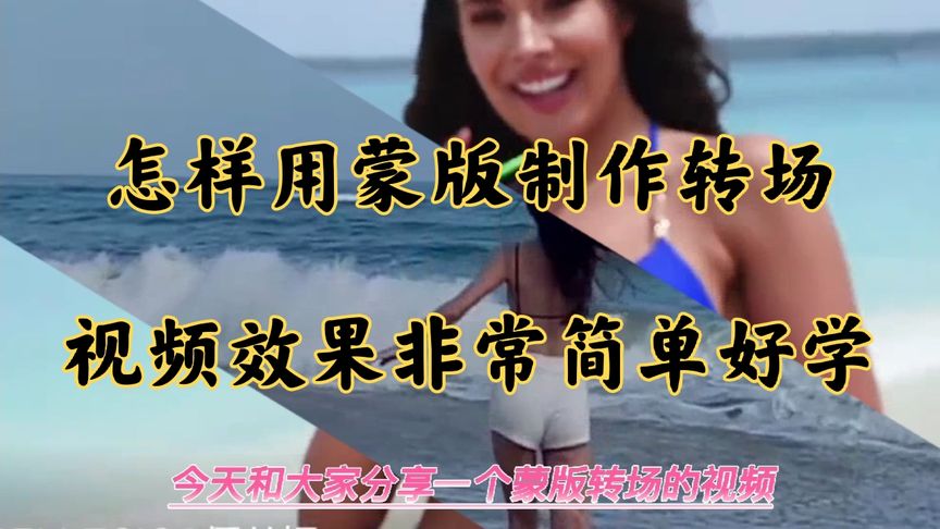 怎样用蒙版制作转场效果非常简单好学