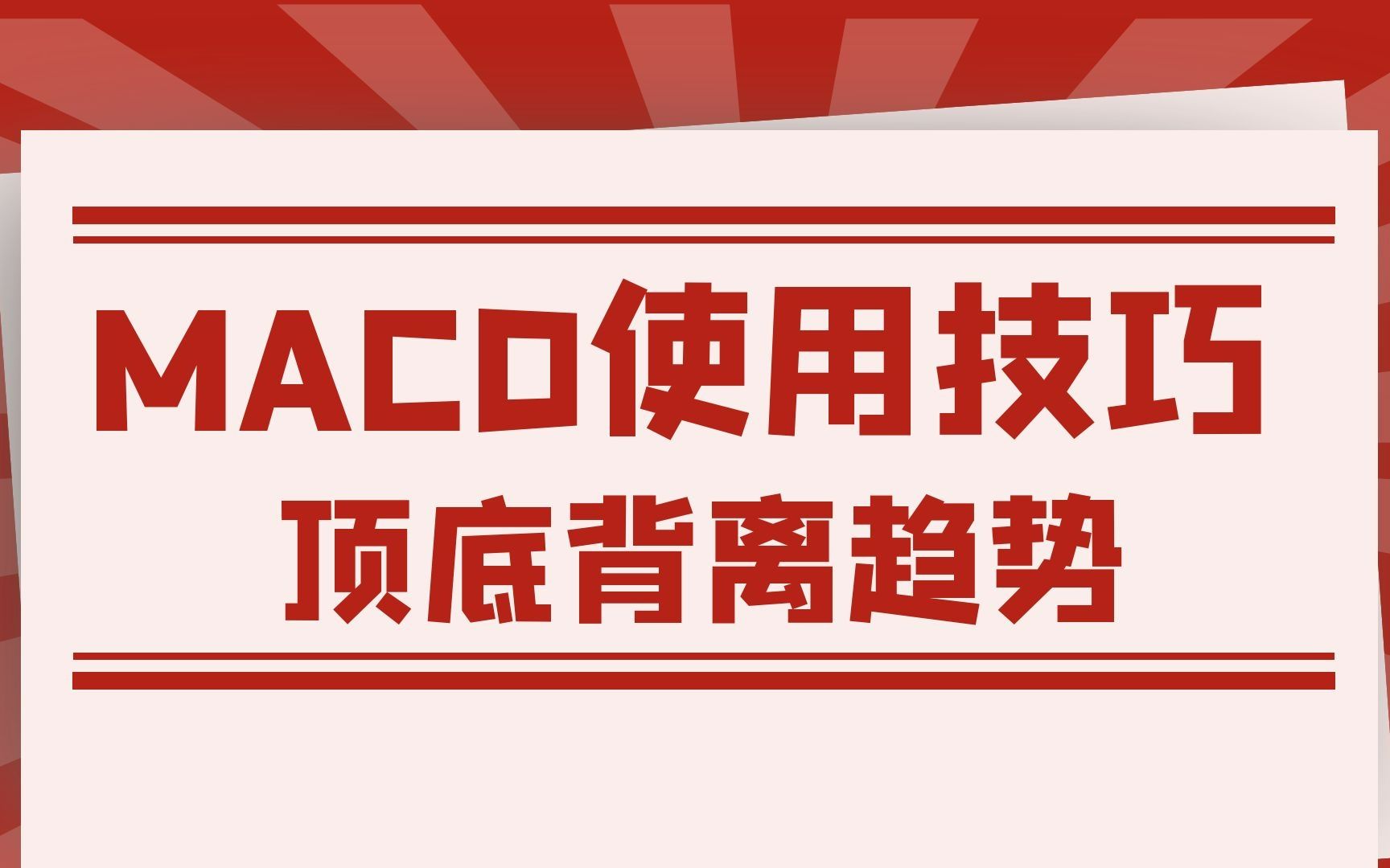顶底背离如何掌握MACD指标的高概率使用技巧