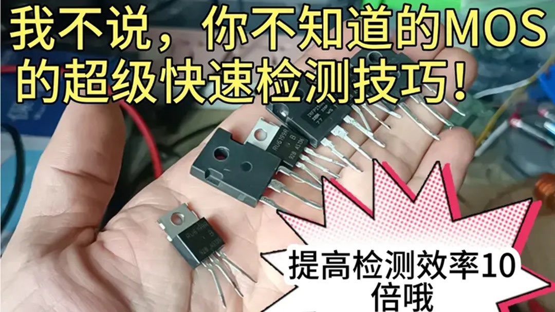 我不说,你不知道的MOS管的超级快速检测技巧!