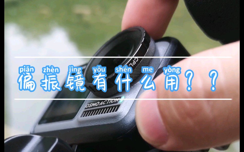 Osmo action换装CPL偏振镜效果展示。