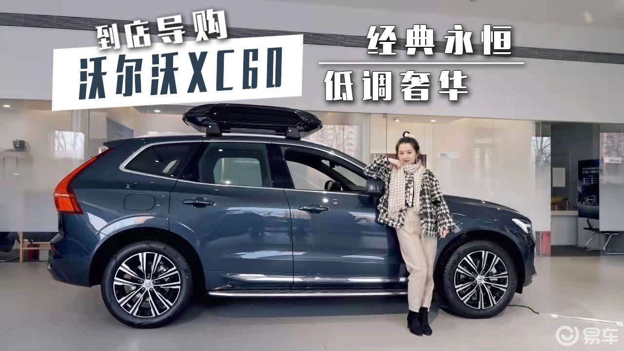 低调的奢华 经典的永恒 沃尔沃XC60如何选