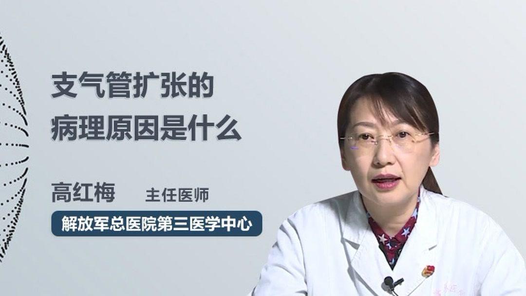 支气管扩张的病理原因是什么