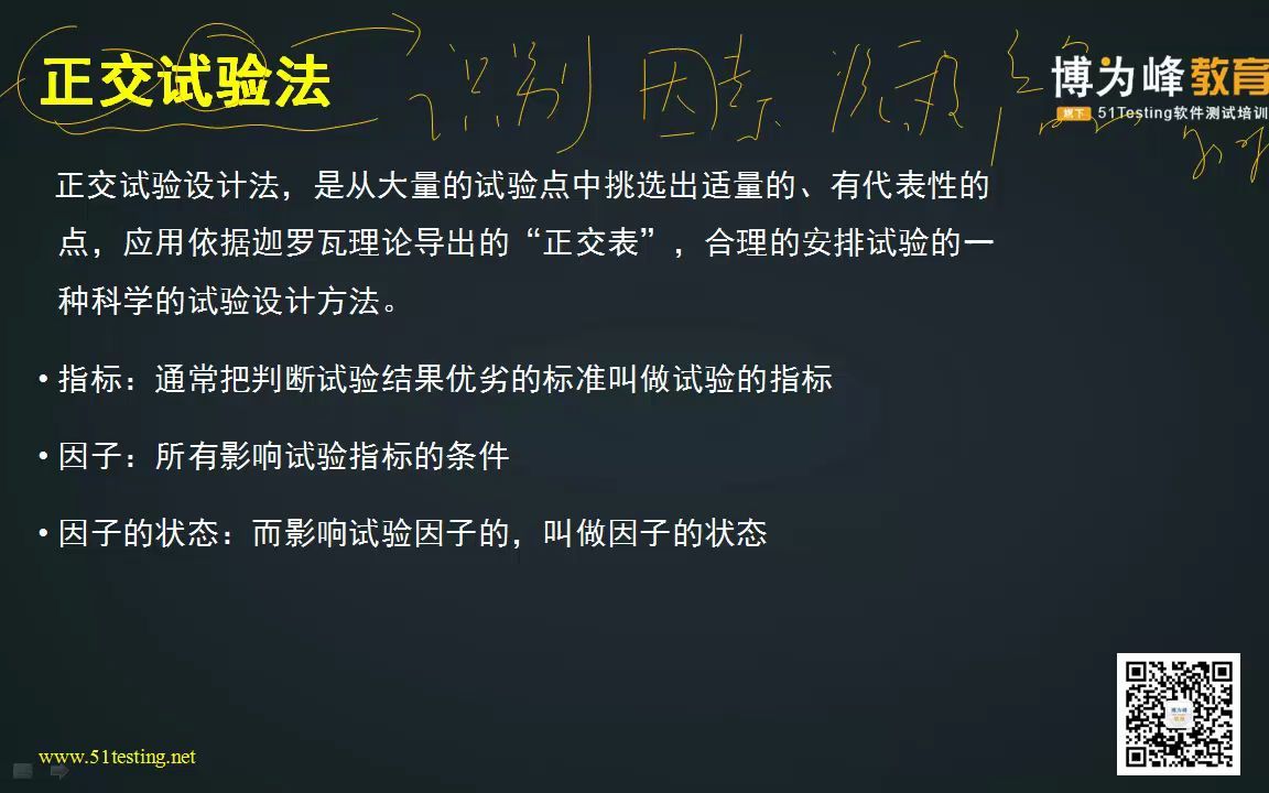 28正交试验法的定义 ★ - 黑盒测试用例设计 - 博为峰教育 - Powered ...