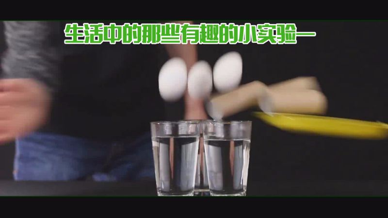 生活中的那些有趣的小实验一