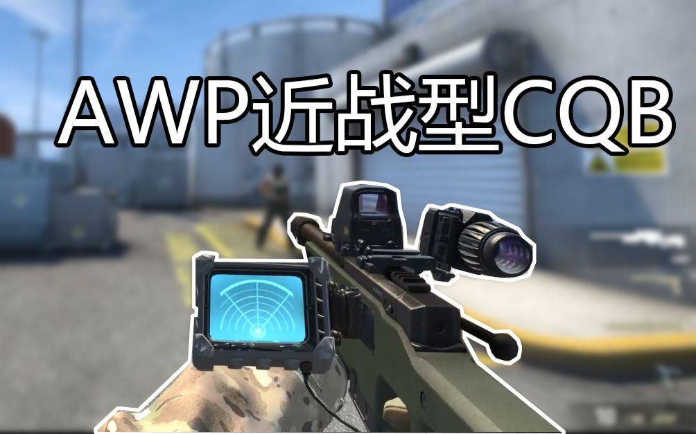 【CSGO】AWP近战型号了解一下