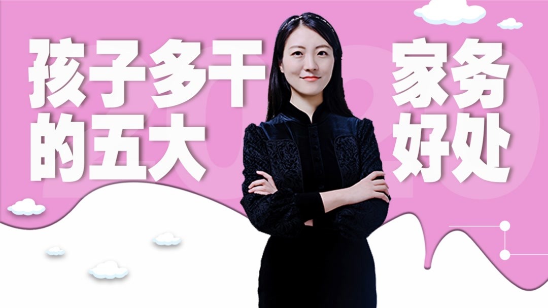 你一定不知道,从小让孩子做家务有这么多好处!