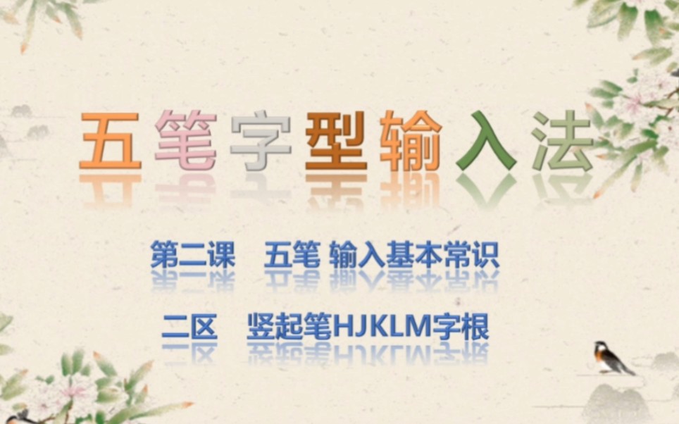 五笔字型输入法基本常识二区竖起笔字根口诀