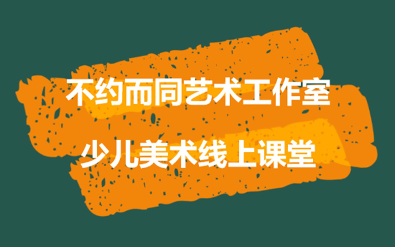 【不约而同】 线上儿童美术公益课堂--手工- 水彩笔芯制作圣诞树