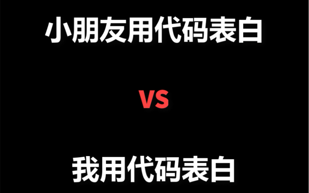 小朋友用代码表白你能接受他嘛